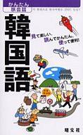 発売日 2004/11/01 メーカー 昭文社 型番 - JAN 9784398215376 備考 韓国語歴史・地理新書 関連商品はこちらから 韓流　 昭文社　