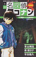 発売日 2011/04/20 メーカー 小学館 型番 - JAN 9784091228499 著 平良隆久　 原作 青山剛昌　 中古注意事項 版数(初版、2版など)、出版社、帯の有無、内容物の種類を選ぶことは出来ません。タイトルに内容物が明...