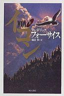 発売日 1996/11/25 メーカー 角川書店 型番 - JAN 9784047912564 訳 篠原慎　 著 フレデリック・フォーサイス　 備考 英米文学 関連商品はこちらから 篠原慎　 フレデリック・フォーサイス　 角川書店　