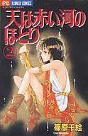 発売日 1995/08/21 メーカー 小学館 レーベル フラワーコミックス JAN 9784091365026 著 篠原千絵　 関連商品はこちらから 篠原千絵　 天(そら)は赤い河のほとり　 小学館　