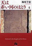 発売日 2006/11/15 メーカー 小学館 レーベル 小学館文庫 JAN 9784091917546 著 篠原千絵　 関連商品はこちらから 篠原千絵　 天(そら)は赤い河のほとり　 天は赤い河のほとり　 小学館　