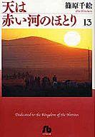 発売日 2007/04/14 メーカー 小学館 レーベル 小学館文庫 JAN 9784091917737 著 篠原千絵　 関連商品はこちらから 篠原千絵　 天(そら)は赤い河のほとり　 天は赤い河のほとり　 小学館　