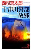 発売日 2004/08/30 メーカー 祥伝社 型番 - JAN 9784396207830 著 西村京太郎　 備考 国内ミステリーノン・ノベル 783 関連商品はこちらから 西村京太郎　 祥伝社　