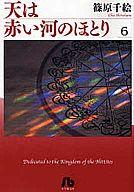 発売日 2006/12/15 メーカー 小学館 レーベル 小学館文庫 JAN 9784091917560 著 篠原千絵　 関連商品はこちらから 篠原千絵　 天(そら)は赤い河のほとり　 天は赤い河のほとり　 小学館　