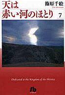 発売日 2007/01/13 メーカー 小学館 レーベル 小学館文庫 JAN 9784091917577 著 篠原千絵　 関連商品はこちらから 篠原千絵　 天(そら)は赤い河のほとり　 天は赤い河のほとり　 小学館　