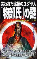 発売日 2011/05/12 メーカー 学習研究社 型番 - JAN 9784054049178 著 飛鳥昭雄　 備考 日本史政治・経済・社会ムースーパーミステリーブックス 関連商品はこちらから 飛鳥昭雄　 学習研究社　
