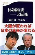 発売日 2011/11/02 メーカー 文藝春秋 型番 - JAN 9784166608270 著 橋下徹　 備考 政治政治・経済・社会文春新書 827 関連商品はこちらから 橋下徹　 文藝春秋　