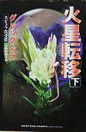 発売日 1997/04/30 メーカー 早川書房 型番 - JAN 9784150111885 著 グレッグ・ベア 　 中古注意事項 版数(初版、2版など)、出版社、帯の有無、内容物の種類を選ぶことは出来ません。タイトルに内容物が明記されて...