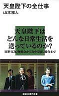 発売日 2009/01/17 メーカー 講談社 型番 - JAN 9784062879774 著 山本雅人　 備考 伝記政治・経済・社会新書 関連商品はこちらから 山本雅人　 講談社　