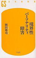 発売日 2009/05/30 メーカー 幻冬舎 型番 - JAN 9784344981225 著 岡田尊司　 備考 医学政治・経済・社会新書 関連商品はこちらから 岡田尊司　 新書おすすめ　 幻冬舎　