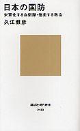 発売日 2012/01/19 メーカー 講談社 型番 - JAN 9784062881395 著 久江雅彦　 備考 国防・軍事政治・経済・社会講談社現代新書2139 関連商品はこちらから 久江雅彦　 講談社　