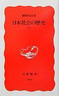 発売日 1997/07/01 メーカー 岩波書店 型番 - JAN 9784004305019 著 網野善彦　 備考 日本史政治・経済・社会新書 関連商品はこちらから 網野善彦　 岩波書店　