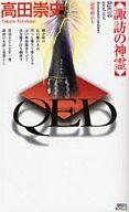 発売日 2008/01/10 メーカー 講談社 型番 - JAN 9784061825772 著 高田崇史　 備考 日本文学新書 関連商品はこちらから 高田崇史　 講談社　