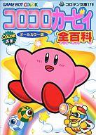 発売日 - メーカー 小学館 型番 - JAN 9784092811799 関連商品はこちらから 星のカービィ　 小学館　