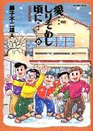 発売日 2003/11/29 メーカー 小学館 レーベル ビッグコミックスSP JAN 9784091837097 漫画 藤子不二雄A　 関連商品はこちらから 藤子不二雄A　 小学館　