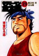 発売日 2005/09/15 メーカー 集英社 レーベル 集英社文庫コミック版 JAN 9784086182850 関連商品はこちらから 集英社　