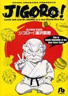 発売日 2003/02/15 メーカー 小学館 レーベル 小学館文庫 JAN 9784091926937 著 浦沢直樹　 関連商品はこちらから 浦沢直樹　 小学館　