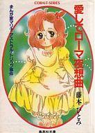 発売日 1987/07/15 メーカー 集英社 型番 - JAN 9784086110662 著 藤本ひとみ　 中古注意事項 版数(初版、2版など)、出版社、帯の有無、内容物の種類を選ぶことは出来ません。タイトルに内容物が明記されている場合...