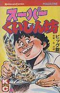 発売日 1987/02/18 メーカー 講談社 レーベル 月刊マガジンKC JAN 9784063022025 著 牛次郎　 関連商品はこちらから 牛次郎　 講談社　