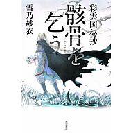 発売日 2012/03/23 メーカー 角川書店 型番 - JAN 9784041101391 著 雪乃紗衣　 イラスト 由羅カイリ　 中古注意事項 版数(初版、2版など)、出版社、帯の有無、内容物の種類を選ぶことは出来ません。タイトルに内...