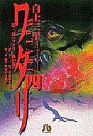 発売日 1998/08/08 メーカー 小学館 レーベル 小学館文庫 JAN 9784091922762 関連商品はこちらから 小学館　