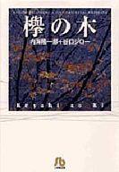 発売日 1999/09/16 メーカー 小学館 レーベル 小学館文庫 JAN 9784091923028 関連商品はこちらから 小学館　