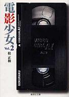 発売日 2003/01/17 メーカー 集英社 レーベル 集英社文庫コミック版 JAN 9784086180139 著 桂正和　 関連商品はこちらから 桂正和　 集英社　