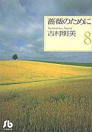 発売日 2001/02/16 メーカー 小学館 レーベル 小学館文庫 JAN 9784091913784 著 吉村明美　 関連商品はこちらから 吉村明美　 小学館　
