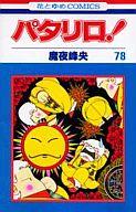 発売日 2005/06/17 メーカー 白泉社 レーベル 花とゆめコミックス JAN 9784592181781 著 魔夜峰央　 関連商品はこちらから 魔夜峰央　 パタリロ　 白泉社　