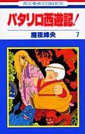 発売日 2003/12/05 メーカー 白泉社 レーベル 花とゆめコミックス JAN 9784592175674 著 魔夜峰央　 関連商品はこちらから 魔夜峰央　 パタリロ　 白泉社　