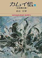 発売日 1979/03/20 メーカー 小学館 レーベル 小学館文庫 JAN 9784091900241 漫画 白土三平　 関連商品はこちらから 白土三平　 小学館　