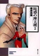 発売日 2001/11/01 メーカー 朝日ソノラマ レーベル ソノラマコミック文庫 JAN 9784257721383 関連商品はこちらから 朝日ソノラマ　