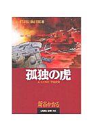 発売日 1989/05/15 メーカー 秋田書店 レーベル 戦場ロマン・シリーズ JAN 9784253102261 漫画 新谷かおる　 関連商品はこちらから 新谷かおる　 秋田書店　