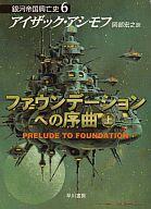 発売日 1997/11/30 メーカー 早川書房 型番 - JAN 9784150112127 著 アイザック・アシモフ　 イラスト 生範義　 訳 岡部宏之　 中古注意事項 版数(初版、2版など)、出版社、帯の有無、内容物の種類を選ぶことは...