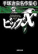 発売日 1995/08/18 メーカー 集英社 レーベル 集英社文庫コミック版 JAN 9784087483000 著 手塚治虫　 関連商品はこちらから 手塚治虫　 集英社　
