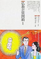 発売日 1993/07/01 メーカー 鈴木出版 レーベル 仏教コミックス 106 JAN 9784790219477 漫画 吉森みき男　 関連商品はこちらから 吉森みき男　 鈴木出版　