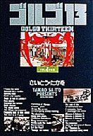 発売日 1988/09/20 メーカー 小学館 レーベル 愛蔵版 JAN 9784091970343 漫画 さいとうたかを　 関連商品はこちらから さいとうたかを　 ゴルゴ13　 小学館　