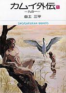 発売日 1988/03/01 メーカー 小学館 レーベル 小学館文庫 JAN 9784091900616 漫画 白土三平　 関連商品はこちらから 白土三平　 映画化　 小学館　