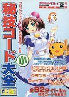 発売日 2005/12/24 メーカー ブレイン・ストーム 型番 - 備考 128ページ仕様/こちらの商品は隔月刊アクションリプレイ2006年2月号の付録冊子のみです。 関連商品はこちらから ブレイン・ストーム　
