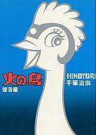 発売日 1978/08/15 メーカー 朝日ソノラマ 型番 - 漫画 手塚治虫　 関連商品はこちらから 手塚治虫　 朝日ソノラマ　