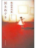 発売日 2012/07/11 メーカー 河出書房新社 型番 - JAN 9784309021225 著 鹿島田真希　 備考 日本文学夫とめぐる、失われた過去への旅--裕福だった過去に執着する母と弟。彼らから逃れたはずの奈津子だが、突然、夫が...