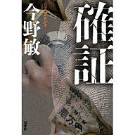 発売日 2012/07/19 メーカー 双葉社 型番 - JAN 9784575237788 著 今野敏　 備考 日本文学 関連商品はこちらから 今野敏　 双葉社　