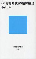 発売日 2011/04/16 メーカー 講談社 型番 - JAN 9784062881012 著 香山リカ　 備考 医学政治・経済・社会 関連商品はこちらから 香山リカ　 講談社　