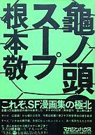 発売日 1990/07/01 メーカー マガジンハウス レーベル MAGコミックス JAN 9784838701735 漫画 根本敬　 関連商品はこちらから 根本敬　 マガジンハウス　