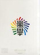 発売日 - メーカー Johnny ＆ Associates 型番 - 出演 嵐　 備考 商品解説■2011年東京ドームにて行われたチャリティーイベント「嵐のワクワク学校」グッズになります。嵐学園の校名がプリントされたデザインです。A4サイ...