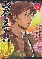 発売日 2012/08/10 メーカー 集英社 レーベル 愛蔵版コミックス JAN 9784087824612 漫画 坂木原レム　 備考 全2巻セット 関連商品はこちらから 坂木原レム　 集英社　