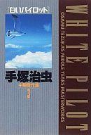 発売日 1996/01/10 メーカー 小学館 レーベル 小学館叢書 JAN 9784091973832 漫画 手塚治虫　 関連商品はこちらから 手塚治虫　 小学館　