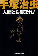 発売日 1994/04/01 メーカー 文藝春秋 レーベル 文春文庫ビジュアル版 JAN 9784168110351 関連商品はこちらから 文藝春秋　