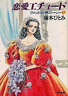 発売日 1992/01/25 メーカー 角川書店 型番 - JAN 9784041755068 著 藤本ひとみ　 中古注意事項 版数(初版、2版など)、出版社、帯の有無、内容物の種類を選ぶことは出来ません。タイトルに内容物が明記されている場...