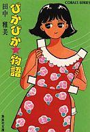 発売日 1985/04/15 メーカー 集英社 型番 - JAN 9784086107433 中古注意事項 版数(初版、2版など)、出版社、帯の有無、内容物の種類を選ぶことは出来ません。タイトルに内容物が明記されている場合のみ対応しておりま...